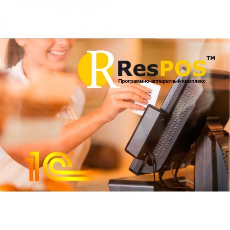 ResPOS 1С Предприятие 8.2. Restaurant автоматизация торговли, программы ...
